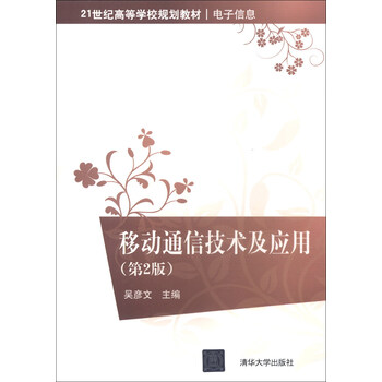 正版 移动通信技术及应用  第二版9787302316121