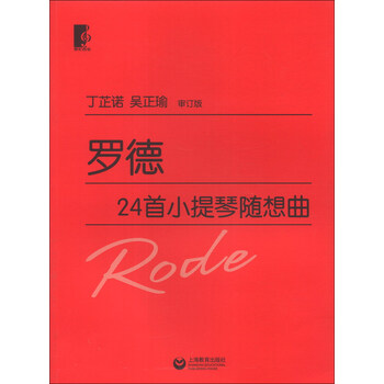 罗德24首小提琴随想曲