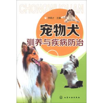  宠物犬驯养与疾病防治9787122168634