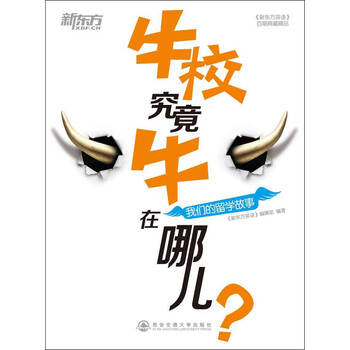 包邮正版新东方·牛校究竟牛在哪儿？：我们的留学故事9787560552408