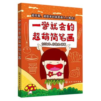 正版 一学就会的超萌简笔画9787122171115