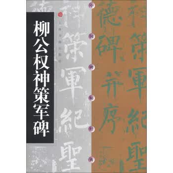 中国碑帖经典：柳公权神策军碑