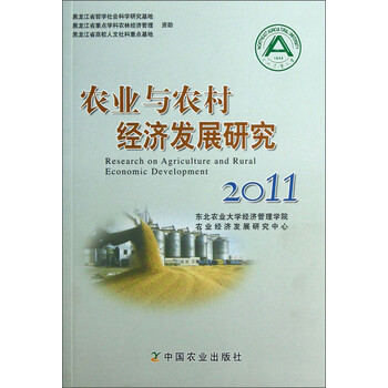 农业与农村经济发展研究（2011）
