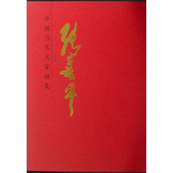 中国当代名家画集：张善平