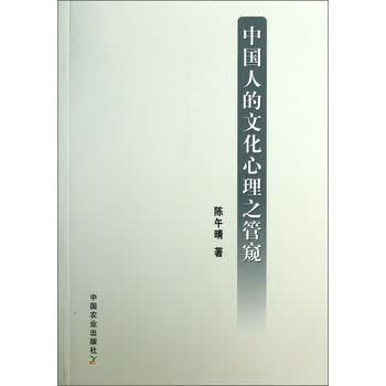 中国人的文化心理之管窥9787109180789中国农业