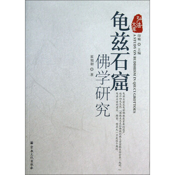 弘法文库：龟兹石窟佛学研究