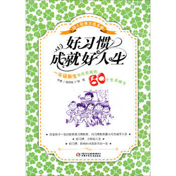 60个孩子常见问题的解答·60个生活问题的优佳解决方案·幼小衔接父母手册：好习惯成就好人生