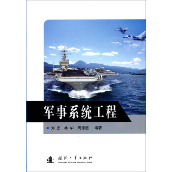   军事系统工程9787118090079国防工业