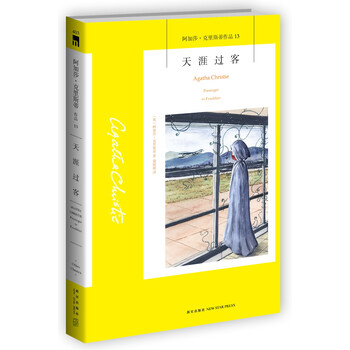 阿加莎·克里斯蒂作品13:天涯过客