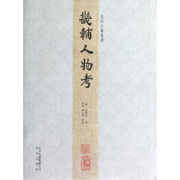 畿辅人物考(精)/北京古籍丛书