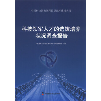 中国科协国家级科技思想库建设丛书：科技领军人才的选拔培养状况调查报告