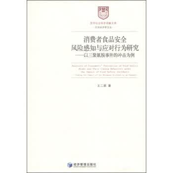 消费者食品安全风险感知与应对行为研究：以三聚氰胺事件的冲击为例