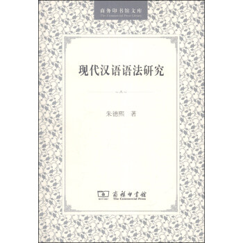 商务印书馆文库：现代汉语语法研究