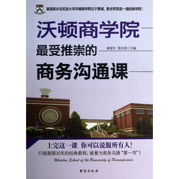 沃顿商学院*受推崇的商务沟通课