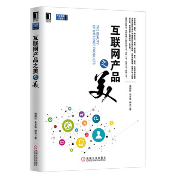 互联网产品之美9787111440772机械工业