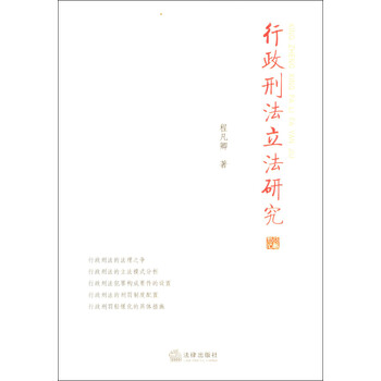行政刑法立法研究