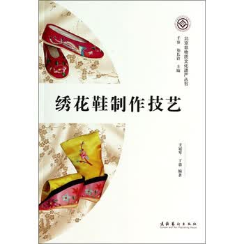 北京非物质文化遗产丛书：绣花鞋制作技艺