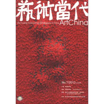 艺术当代（2013年第7期·总第96期，单月刊）