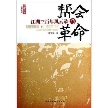 帮会与革命:江湖三百年风云录