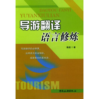 导游翻译-- --语言修炼