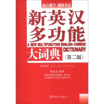 新英汉多功能大词典（第2版）