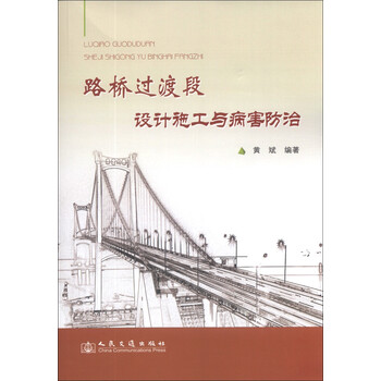 路桥过渡段设计施工控制与病害防治
