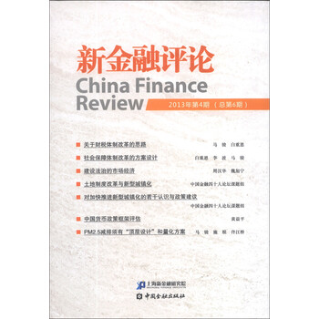 新金融评论（2013年第4期·总第6期）