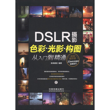 DSLR摄影色彩.光影.构图从入门到精通-超值精华版/9787113169947/中国铁道/