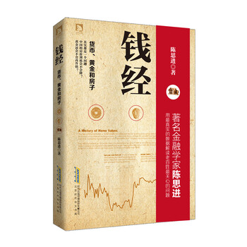钱经：货币.黄金和房子【】9787807693970