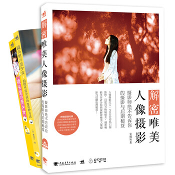 唯美·清新 人像摄影（套装共2册 随机附赠光盘）