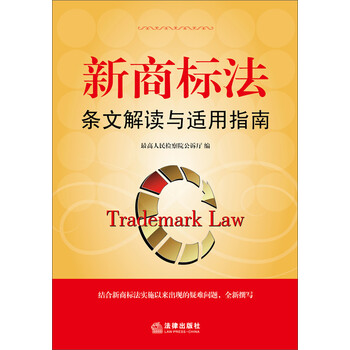 新商标法条文解读与适用指南