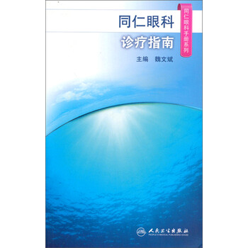 同仁眼科诊疗指南9787117185608人民卫生魏文斌