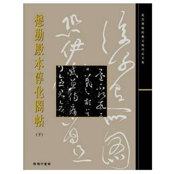 港台原版懋勤殿本淳化阁帖(下)/尹一梅/商务(香港)