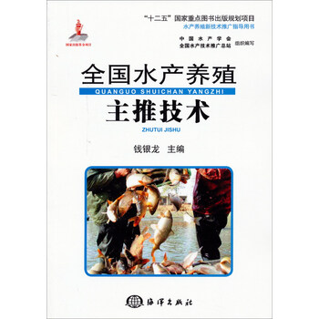 全国水产养殖主推技术9787502788315