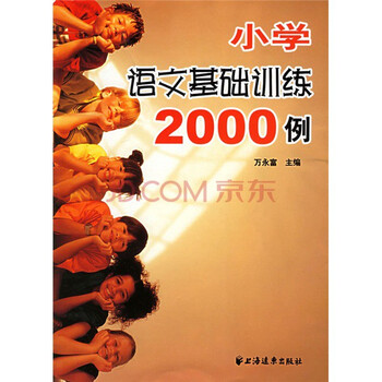 小学语文基础训练2000例 万永富上海远东 拼音 字词 句 修辞 段 篇 作文 小学生复习