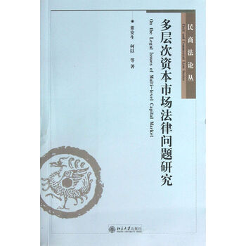多层次资本市场法律问题研究/民商法论丛