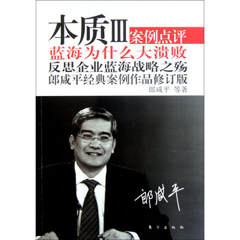 本质(Ⅲ案例点评郎咸平经典案例作品修订版)