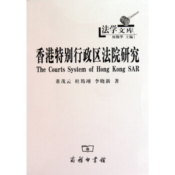 香港特别行政区法院研究/法学文库