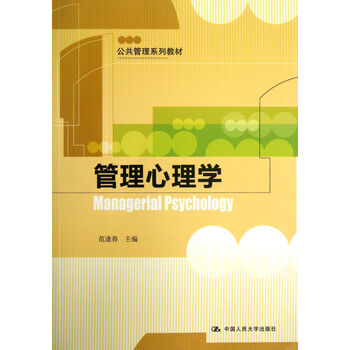 管理心理学(公共管理系列教材)