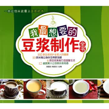 我*想要的豆浆制作全书