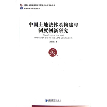 中国土地法体系构建与制度创新研究