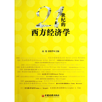 21世纪的西方经济学