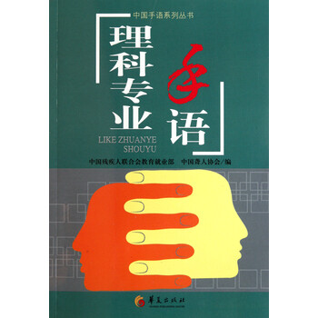理科专业手语/中国手语系列丛书