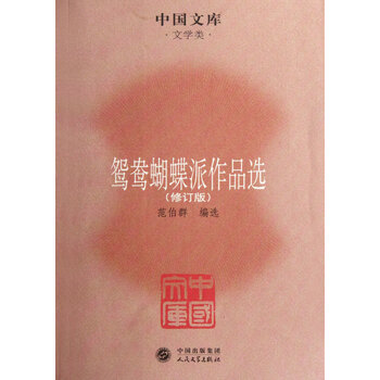 鸳鸯蝴蝶派作品选(修订版)/中国文库