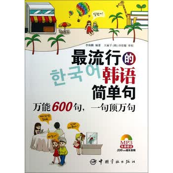 *流行的韩语简单句(附光盘*600句一句顶万句)