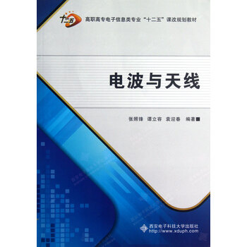 电波与天线(高职高专电子信息类专业十二五课改规划教材)