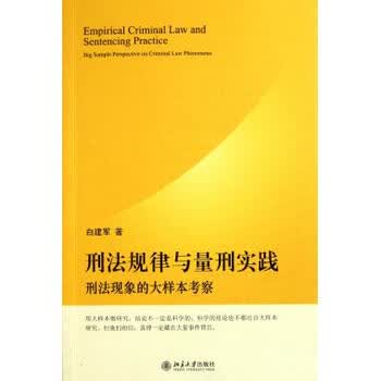 刑法规律与量刑实践(刑法现象的大样本考察)