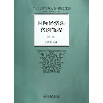 国际经济法案例教程(第2版21世纪法学系列教材教学案例)
