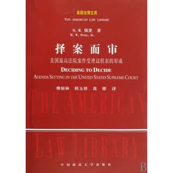择案而审(美国*高法院案件受理议程表的形式)/美国法律文库