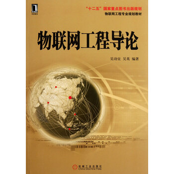 物联网工程导论(物联网工程专业规划教材)
